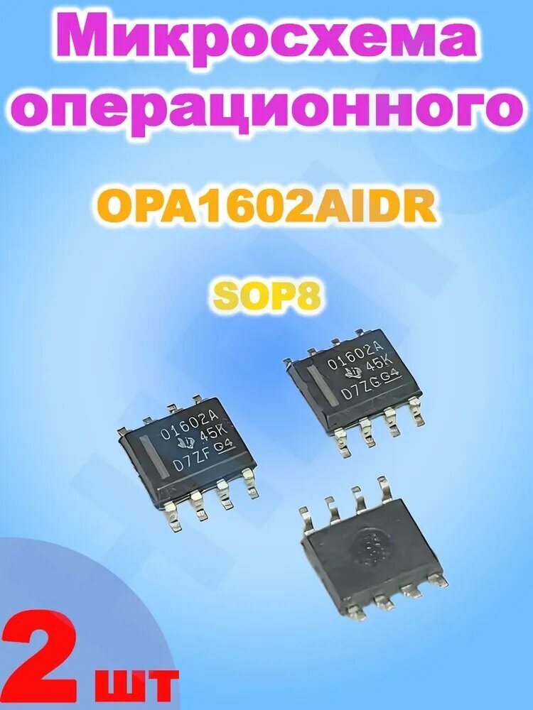 2 шт. OPA1602AIDR Операционный усилитель звука SOP8 O1602A