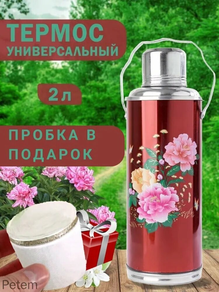 Термос С ручкой "красный глянец и цветок C33H", 2 л