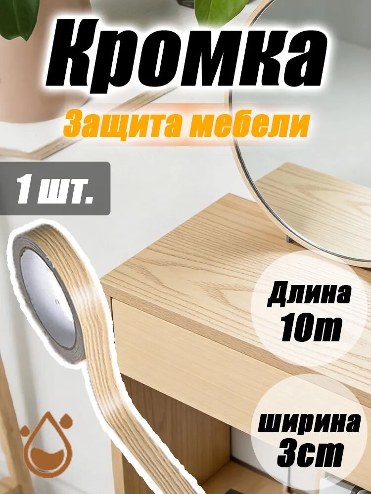 Кромка мебельная клеевая ,1000см