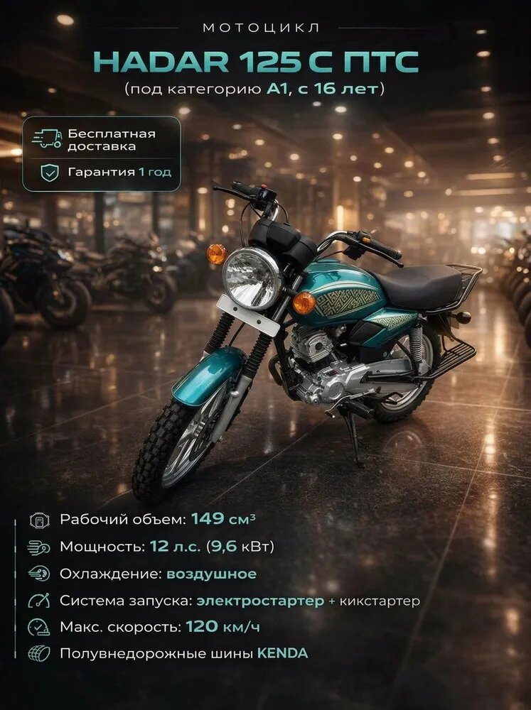 Мотоцикл HADAR 125 GREEN с ПТС (категория прав А1)