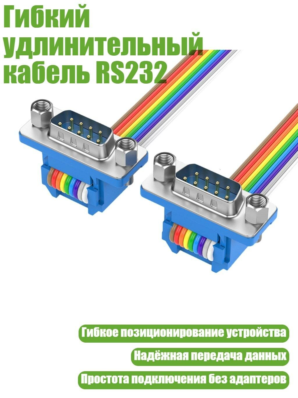 Гибкий удлинительный кабель RS232, 1.5m - мужчина к мужчине