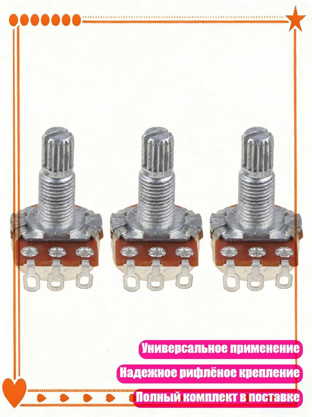 Потенциометр B250k для гитары и баса, Мульти