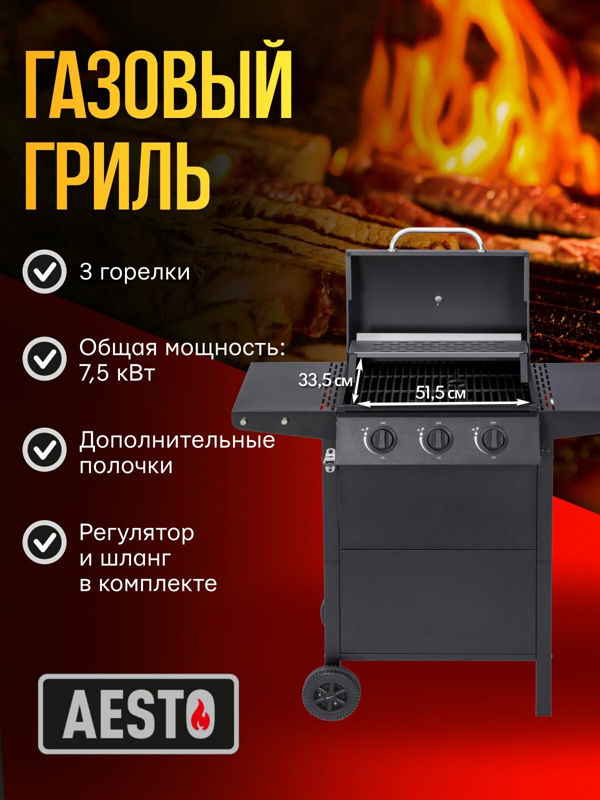 Газовый гриль с 3 горелками, и боковыми столиками Aesto 11105 уличный для дачи и пикника, прямоугольный с крышкой на колесах, жаровня 51х33 см