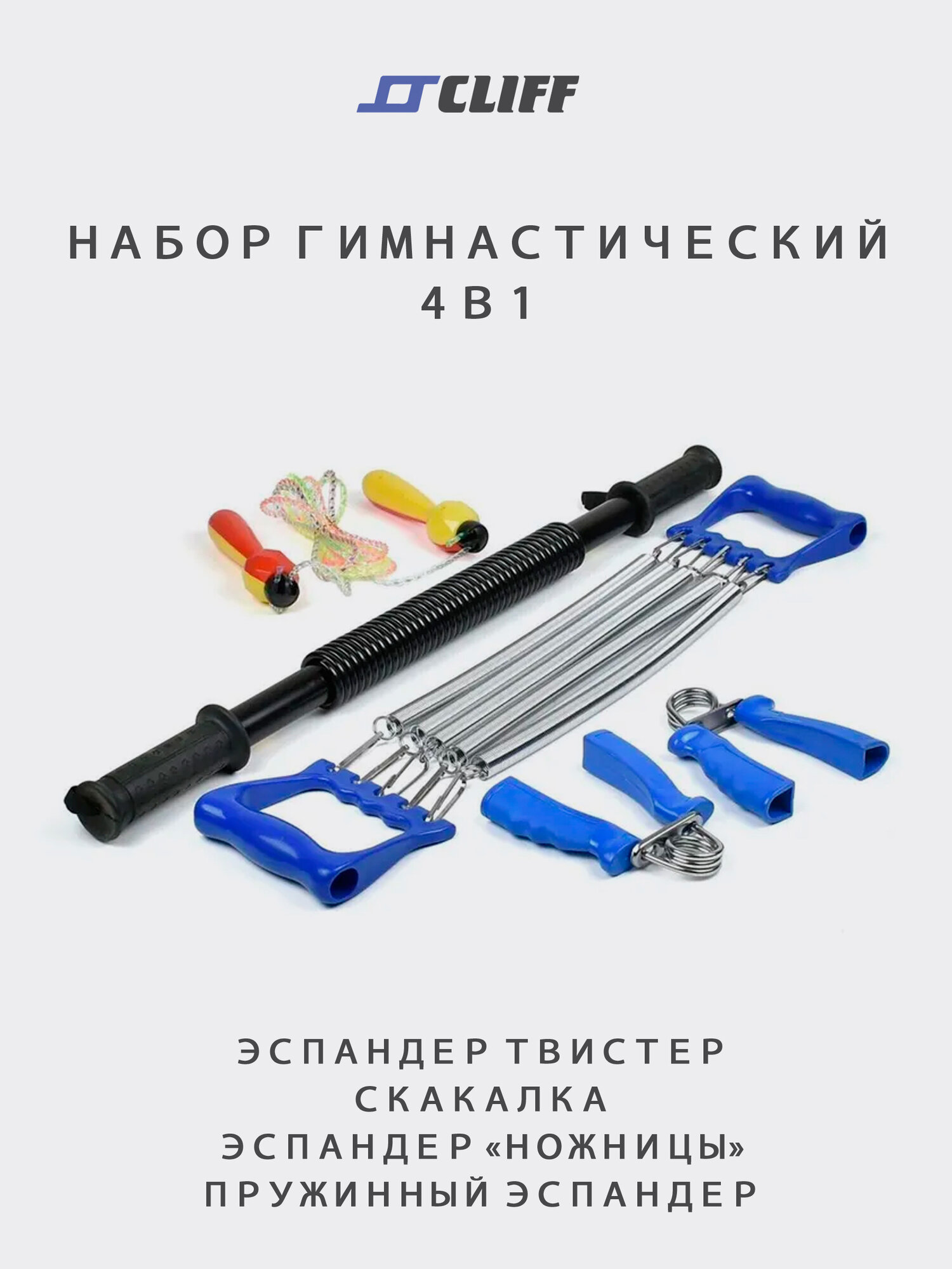 Набор гимнастический 4 в 1 (эспандер грудной, эспандер кистевой-2шт, эспандер Твистер скакалка)