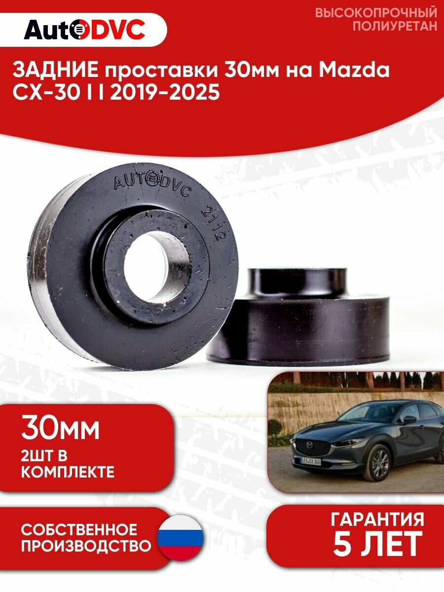 Задние проставки пружин 30мм на Mazda CX-30 I I 2019-2025, для увеличения клиренса