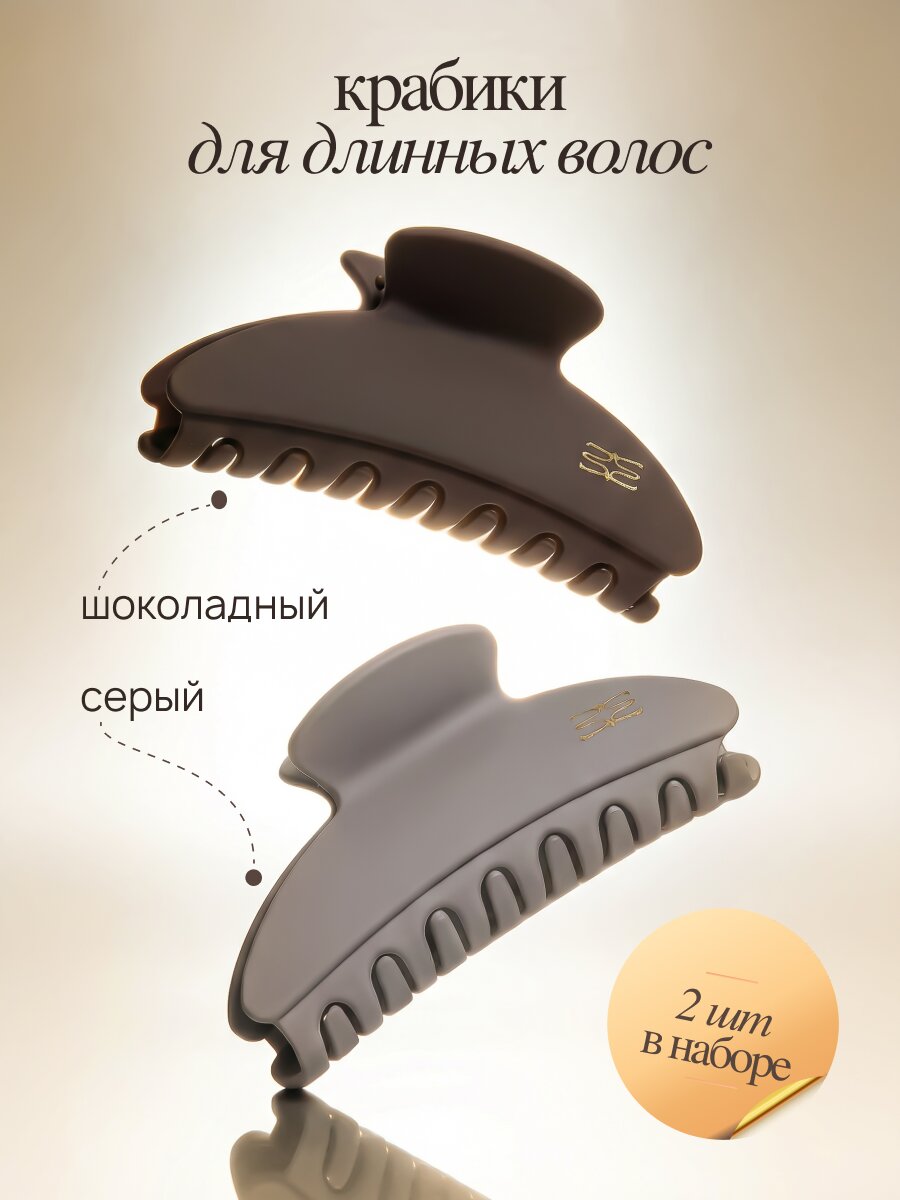 Большие крабики для волос MIXIT, набор 2 шт, серый и коричневый