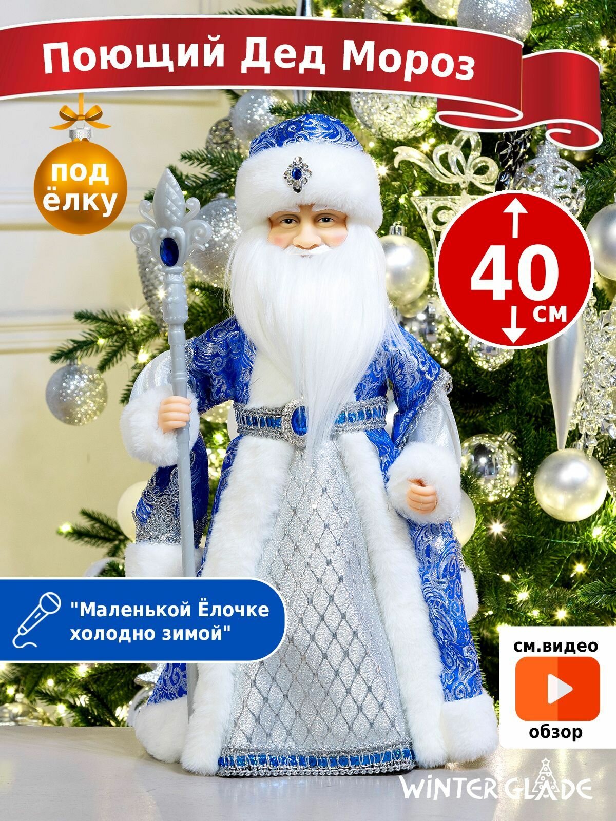 Дед Мороз под елку Winter Glade 40 см, MS0240 музыкальный, поющий и танцующий