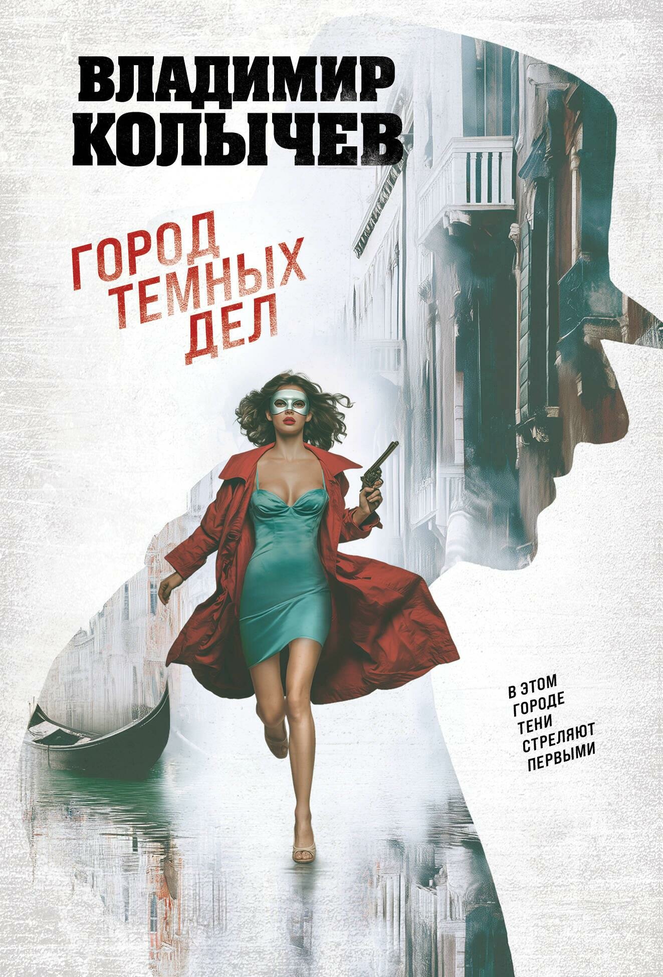 Город темных дел