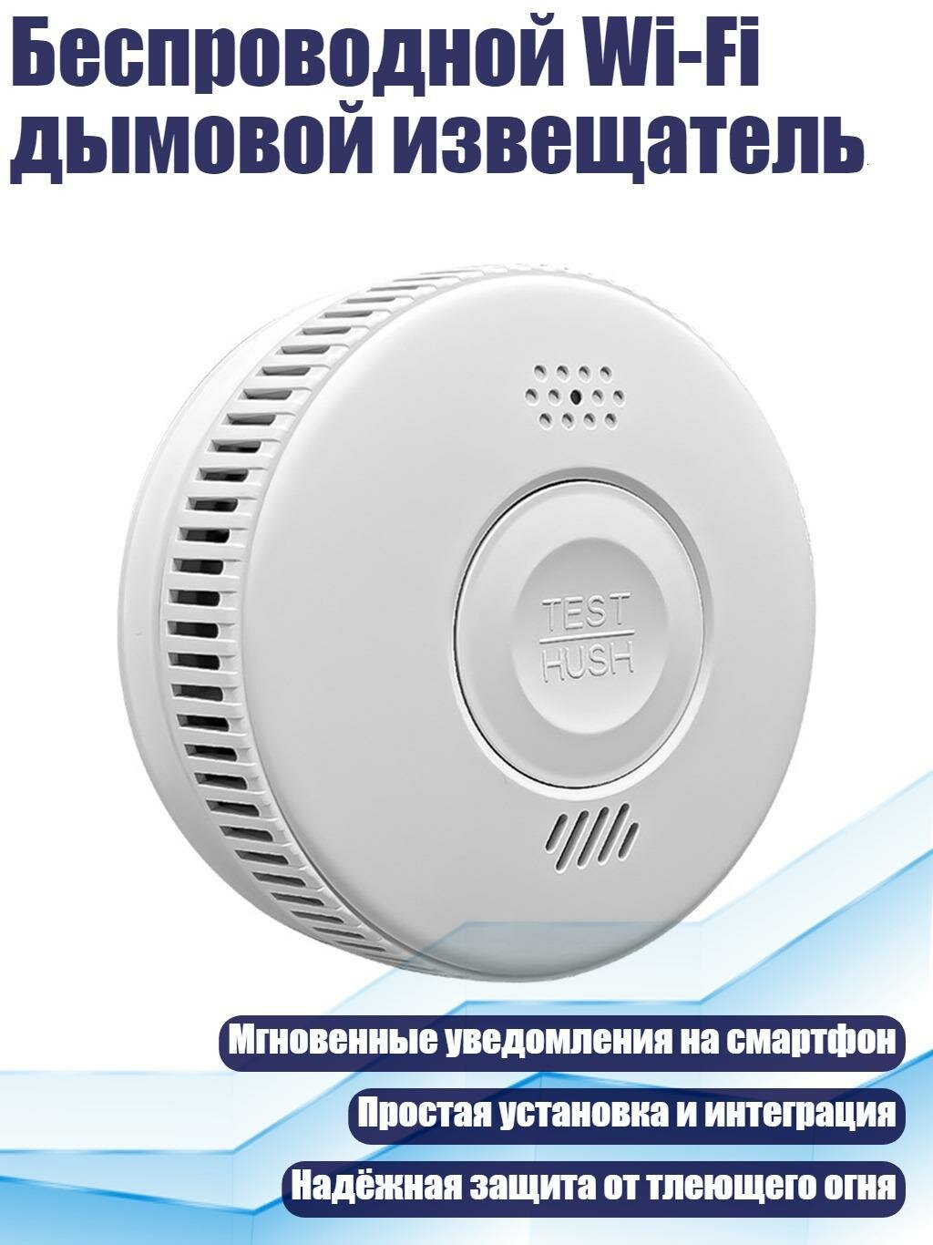 Беспроводной Wi-Fi дымовой извещатель, 3 Года автономной работы