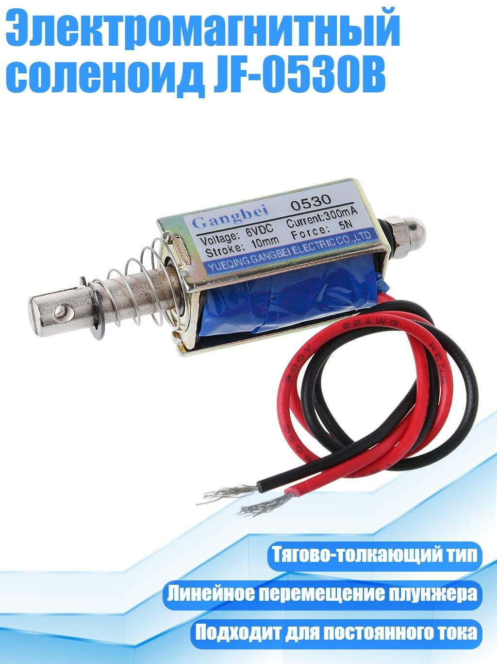 Электромагнитный соленоид JF-0530B, 6V