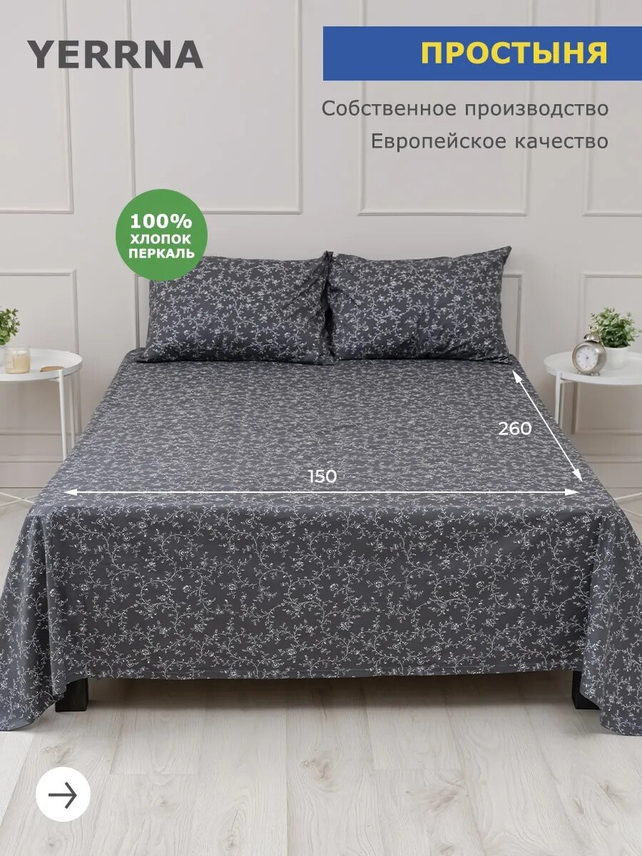 YERRNA Простыня 150х260 см, классическая, аналог икеа, 100% хлопок, перкаль, с рисунком