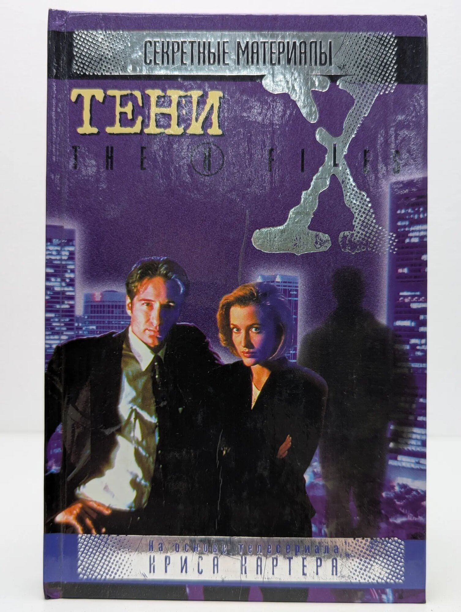 The X-Files. Секретные материалы. Тени Сборник 1999