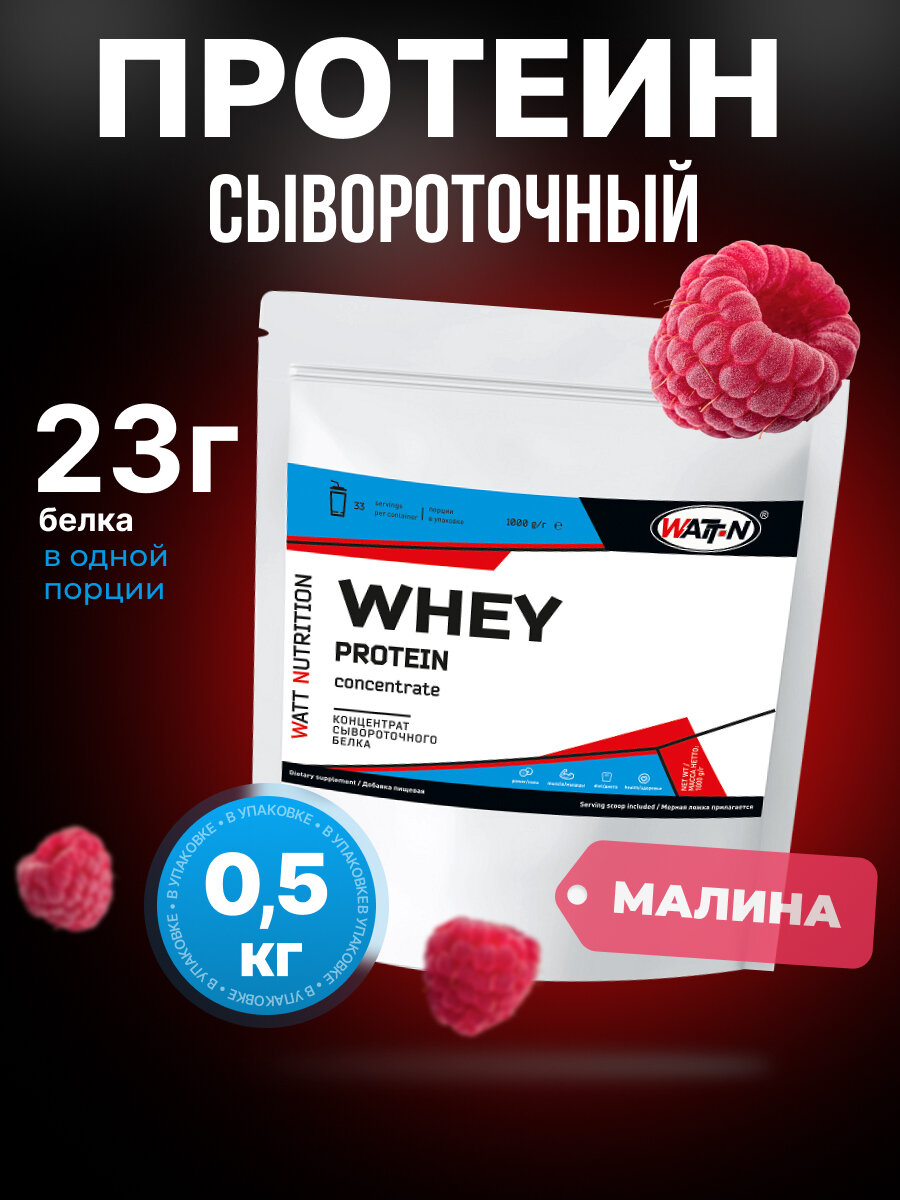 WATT NUTRITION Протеин Whey Protein Concentrate 80%, 500 гр, малина