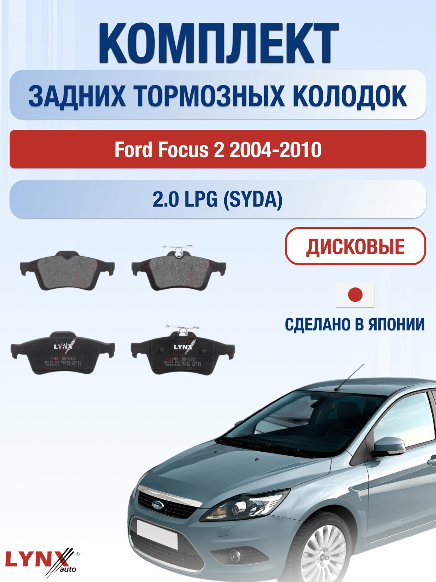 Комплект задних дисковых тормозных колодок на Ford Focus 2 2004-2010г. / 2.0 LPG (AODA) ВD-5901 / Форд Фокус Хэтчбек