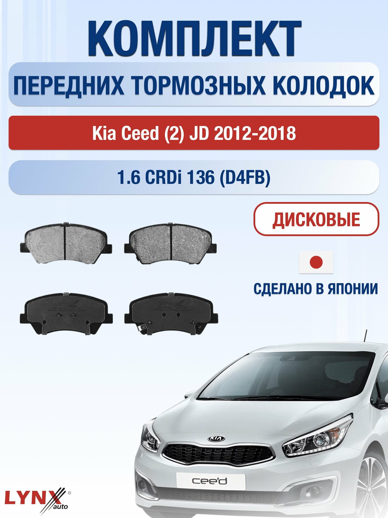 Комплект передних дисковых тормозных колодок на Kia Ceed (2) JD 2012-2018г. / 1.6 (D4FB) ВD-3630 / Киа Сид СВ Универсал