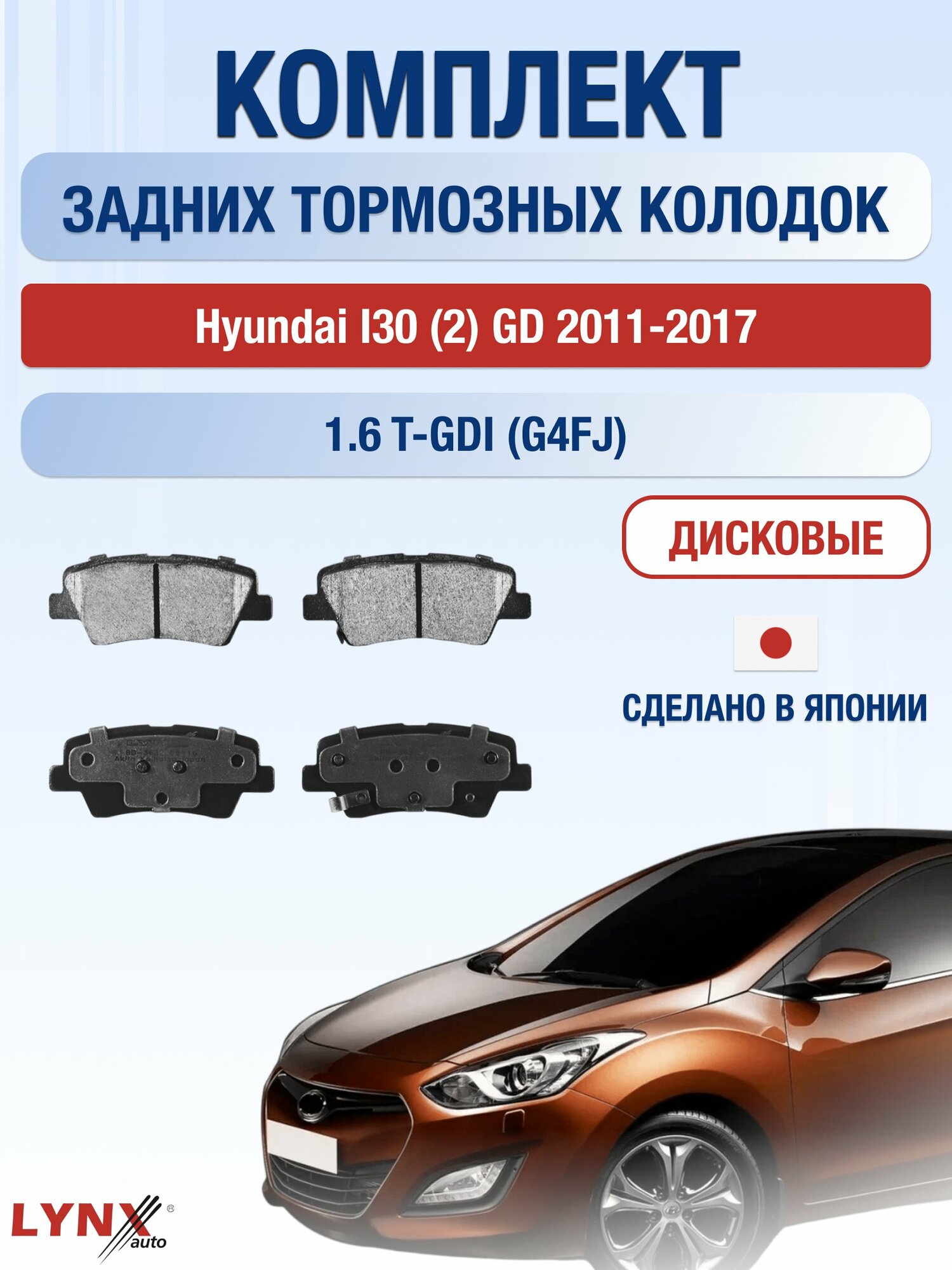 Комплект задних дисковых тормозных колодок на Hyundai i30 (2) GD 2011-2017г. / 1.6 T-GDI (G4FC) ВD-3632 / Хендай Ай30