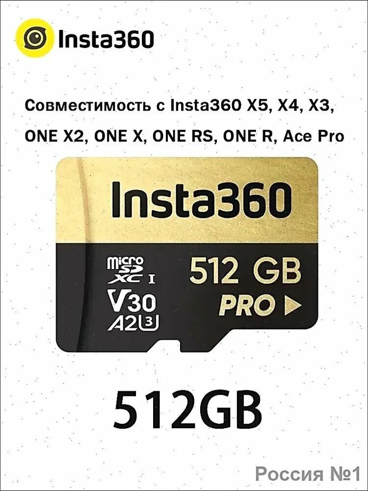 Эксклюзивная карта памяти MicroSD XC от Insta360 совместима с продуктами серии Insta 360. Обладая емкостью 512 ГБ, она обеспечивает высокую скорость чтения и записи