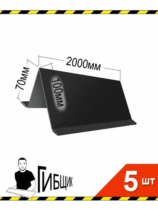 Снегозадержатели на крышу 2м. Цвет RAL 7024 (графит), 70х100мм (вальцованные кромки), длина 2000мм, 5шт