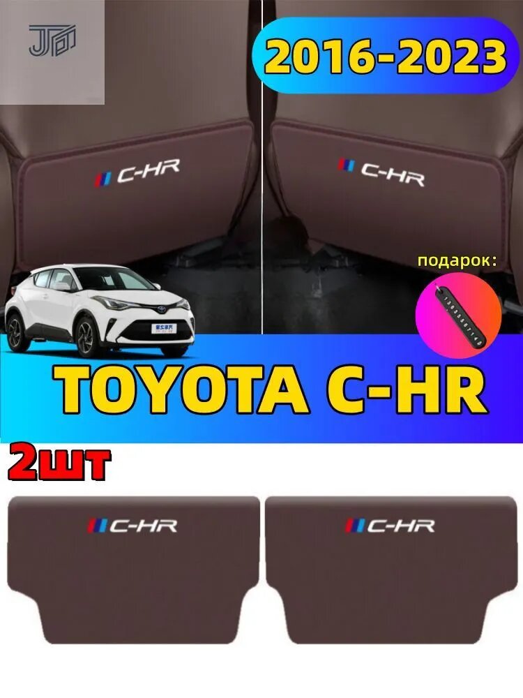 2016-2023 TOYOTA C-HR Защитная накладка из кожи для автомобильного сиденья, toyota chr Автозапчасти