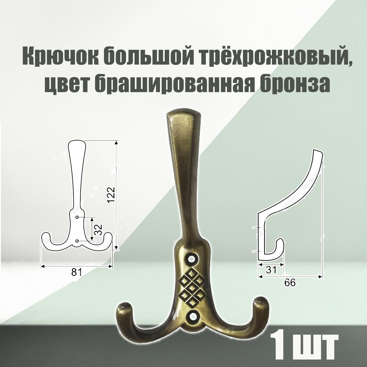 Крючок для одежды большой трёхрожковый, цвет брашированная бронза, 1 шт