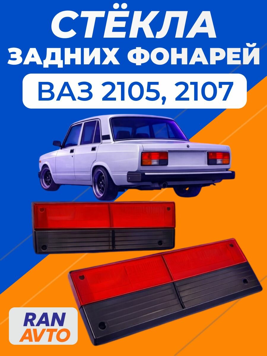 Стекла задних фонарей совместим с 2107 красно тонированное, Комплект