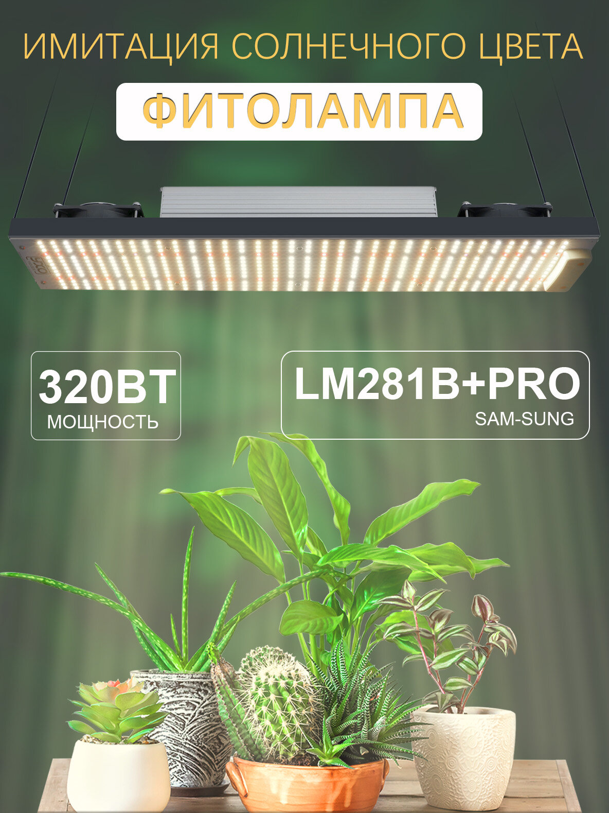 50CM 320BT 281B PRO Светодиодные лампы для выращивания растений со встроенными лампами для выращивания теплиц с питательным периодом роста и цветения