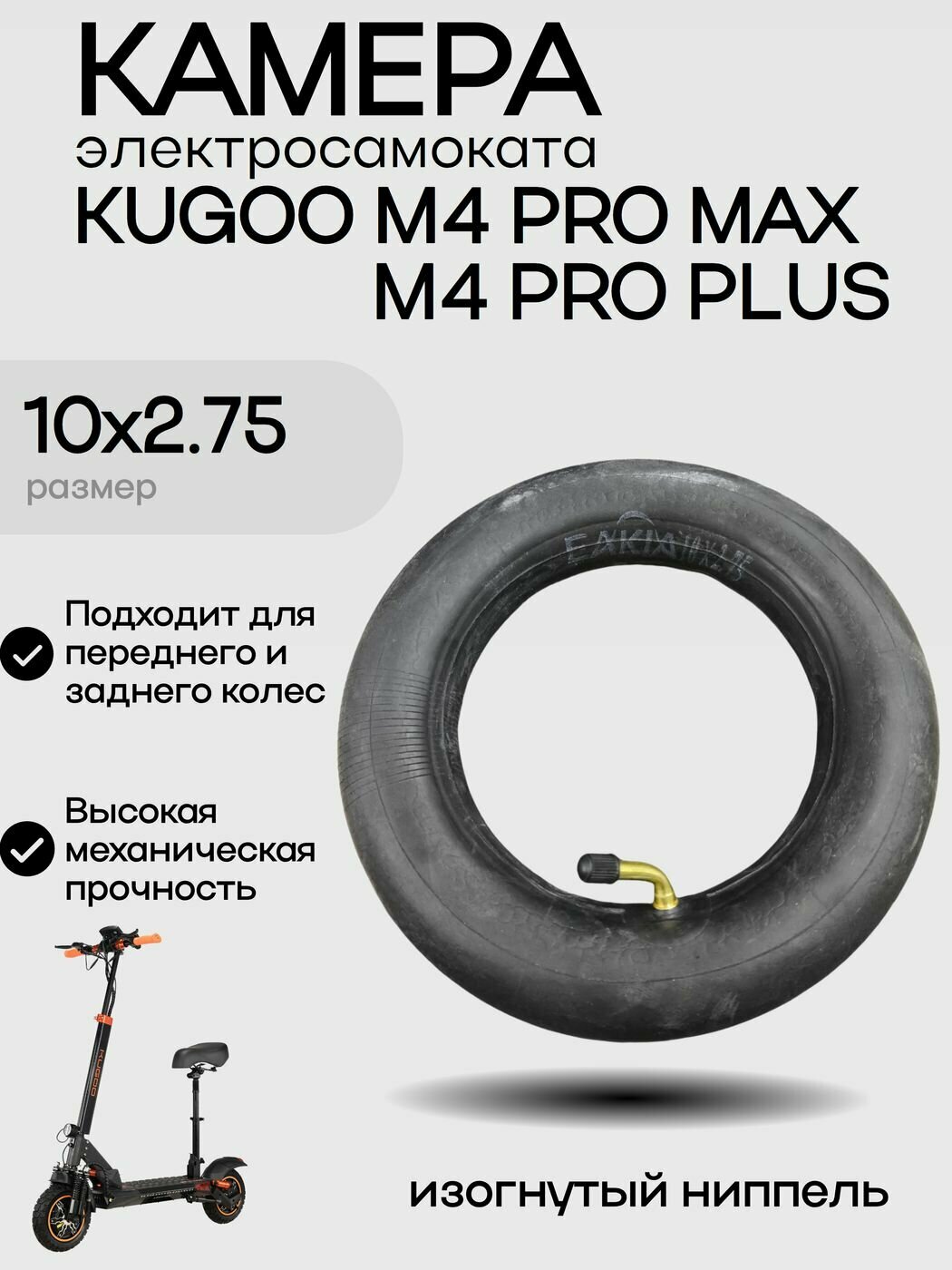 Камера 10 x 2.75 электросамоката Kugoo M4 Pro Max / M4 Pro Plus