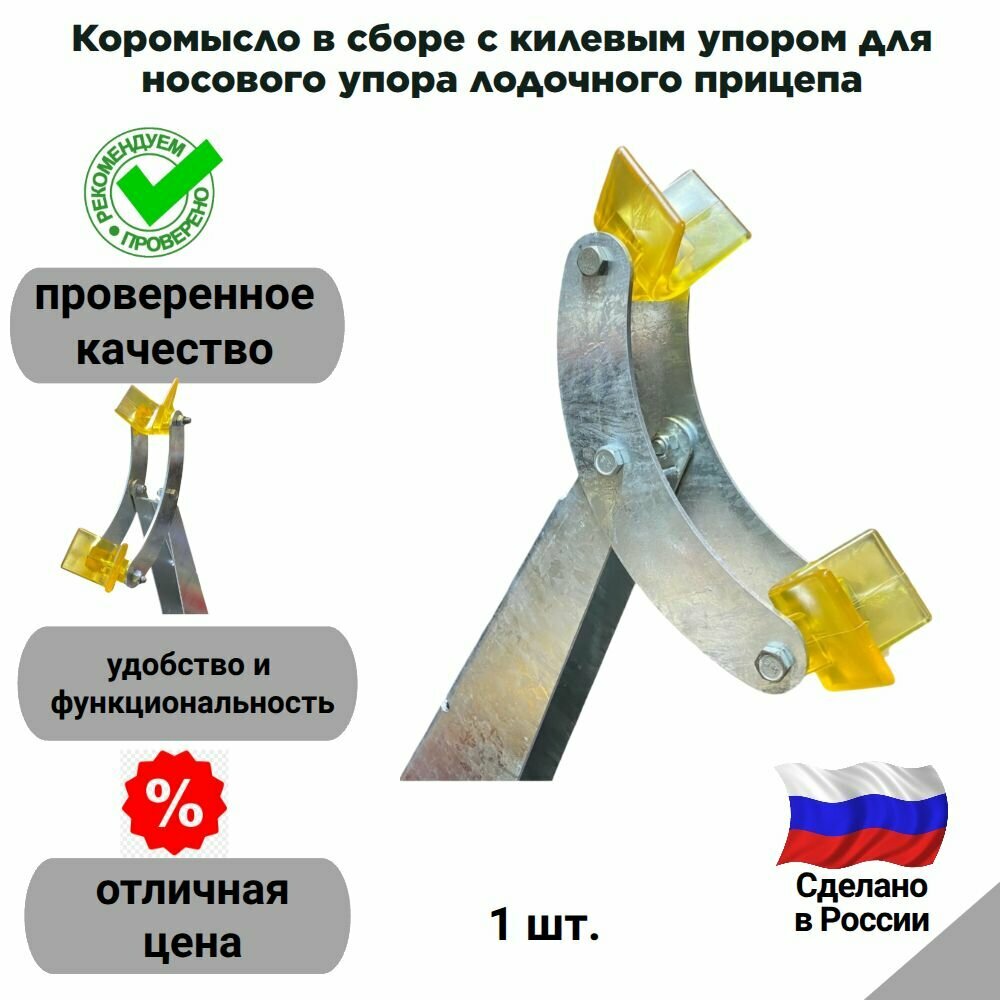 Коромысло в сборе с килевым упором для носового упора лодочного прицепа
