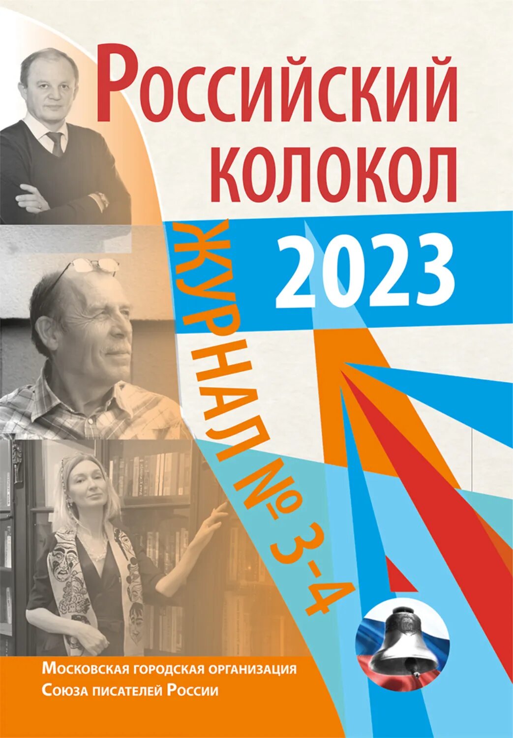 Российский колокол № 3–4 (40) 2023 [Цифровая книга]