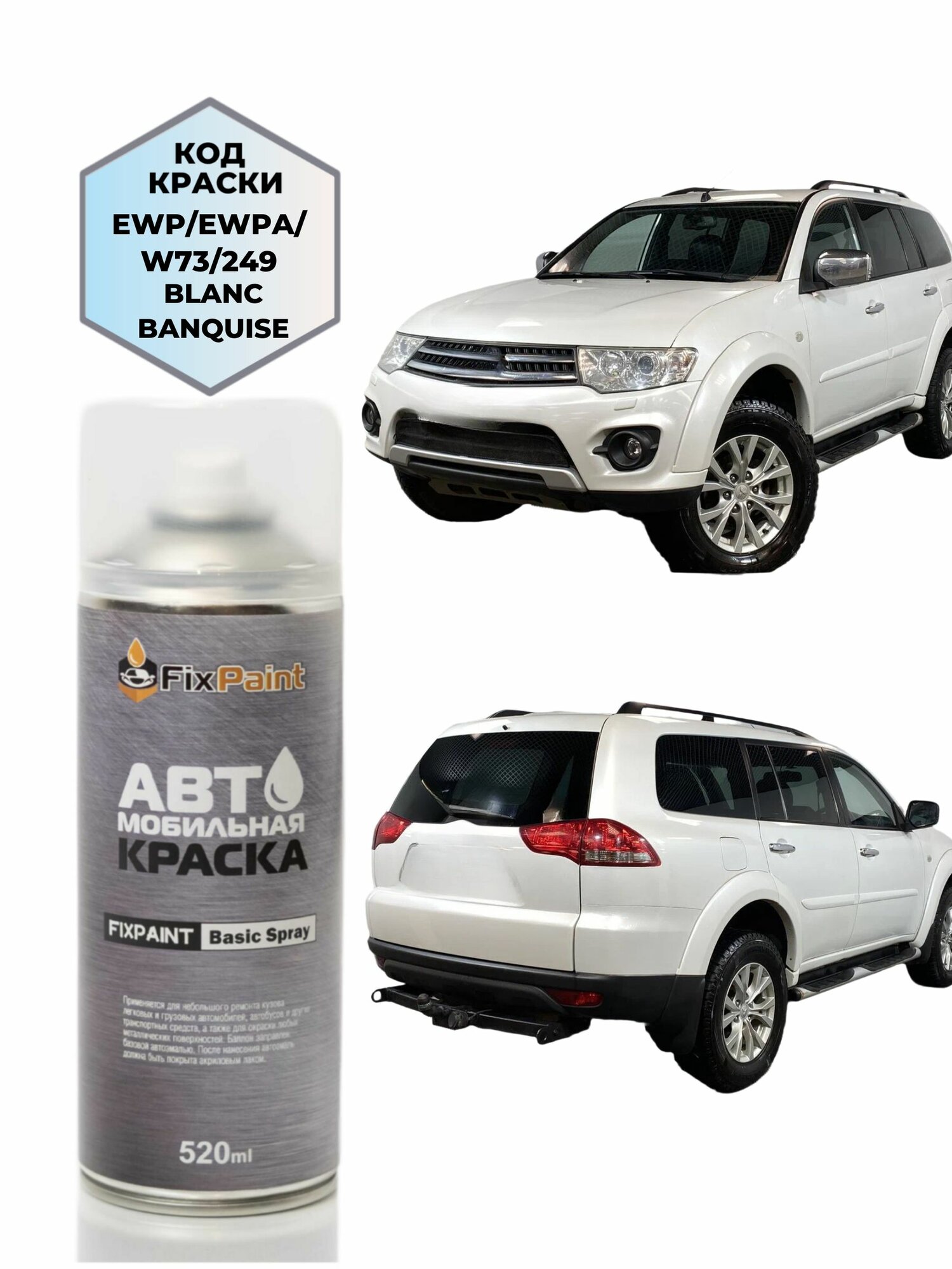Краска MITSUBISHI PADJERO SPORT 2, код EWP, BLANC BANQUISE Белый солид, автомобильная эмаль FixPaint Spray в аэрозольном баллончике 520 мл