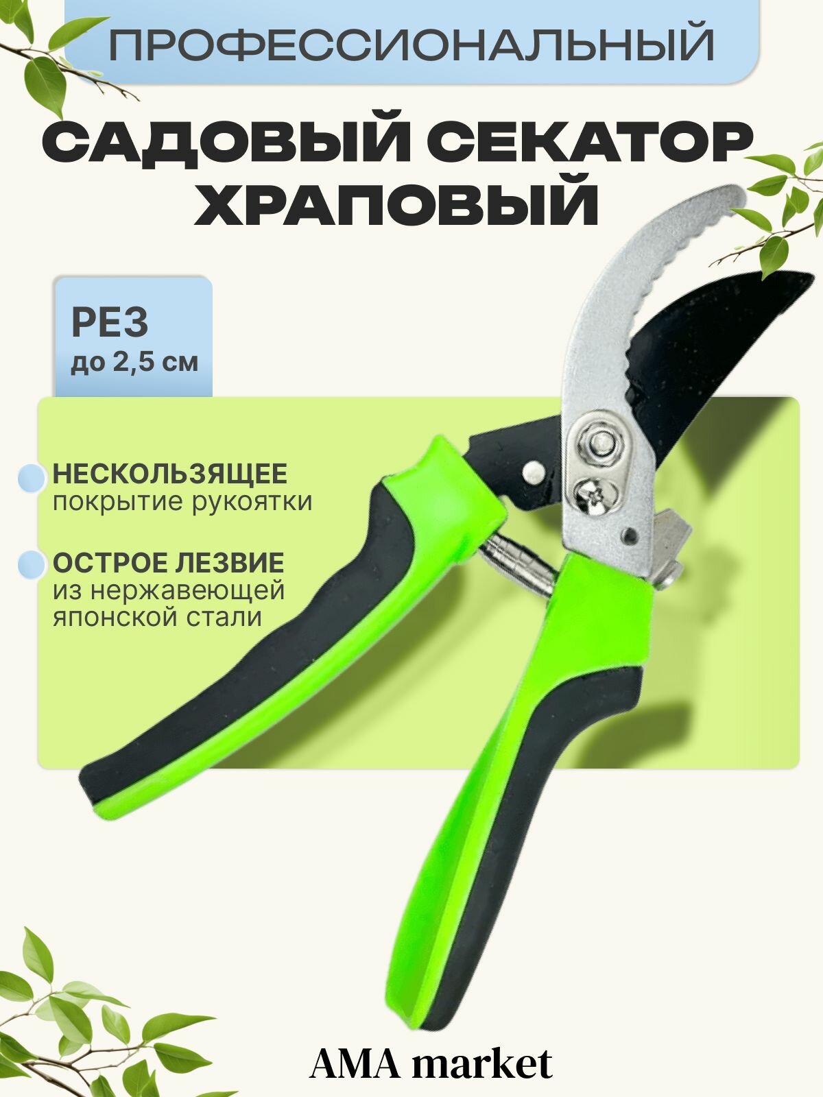 Секатор садовый, сучкорез, ножницы садовые