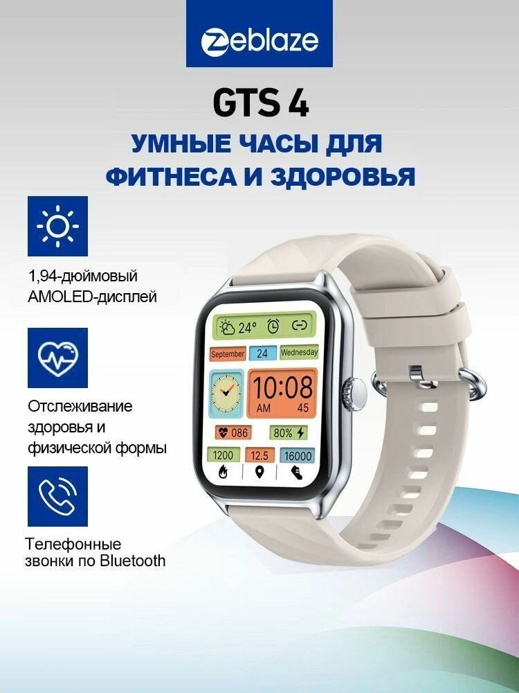 Смарт-часы Zeblaze GTS 4 Starlight-Silver