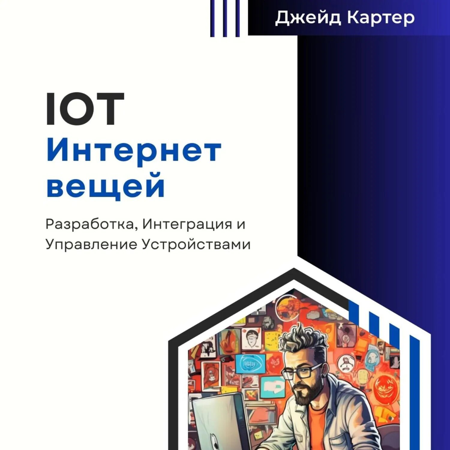 IOT Интернет вещей [Аудиокнига]