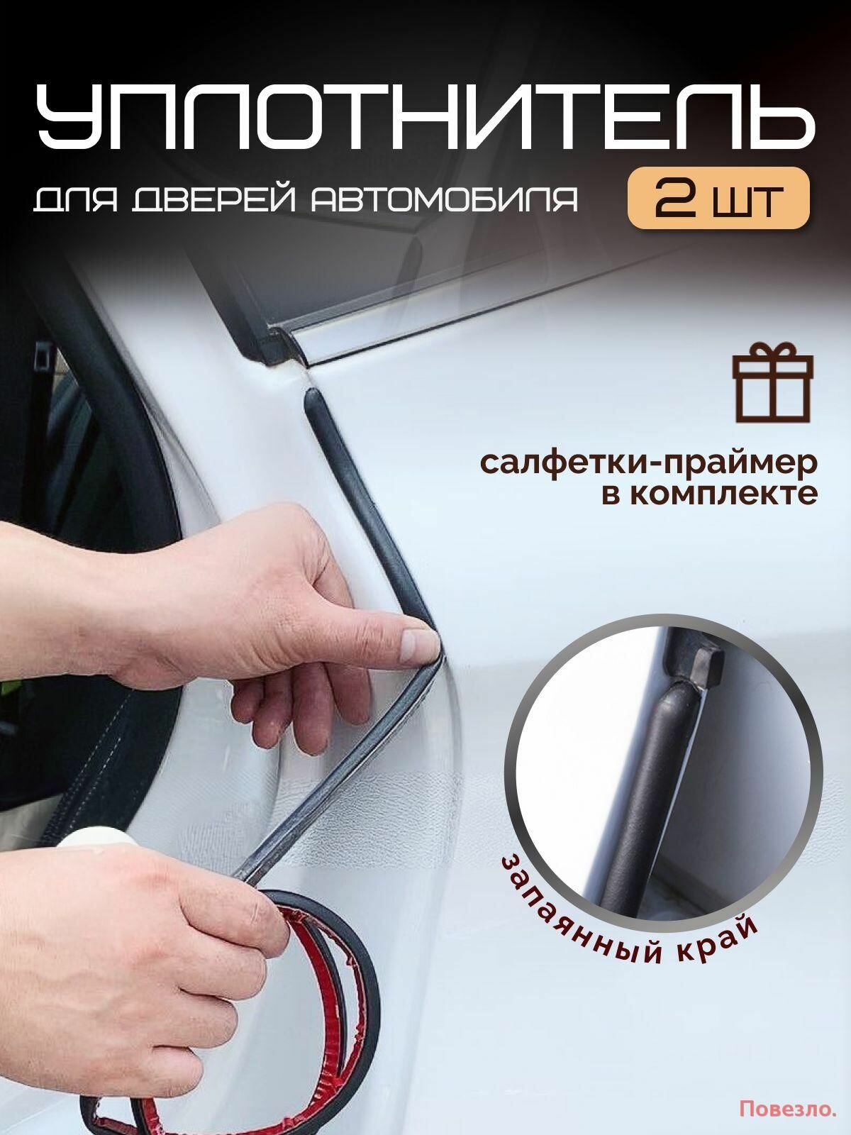 Уплотнитель для дверей авто