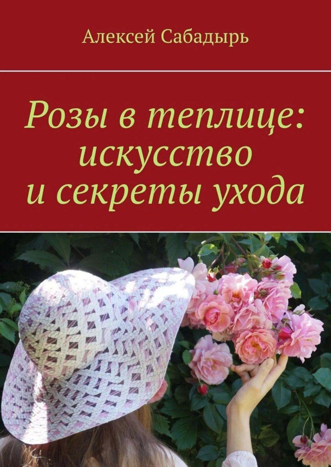 Розы в теплице: искусство и секреты ухода [Цифровая книга]