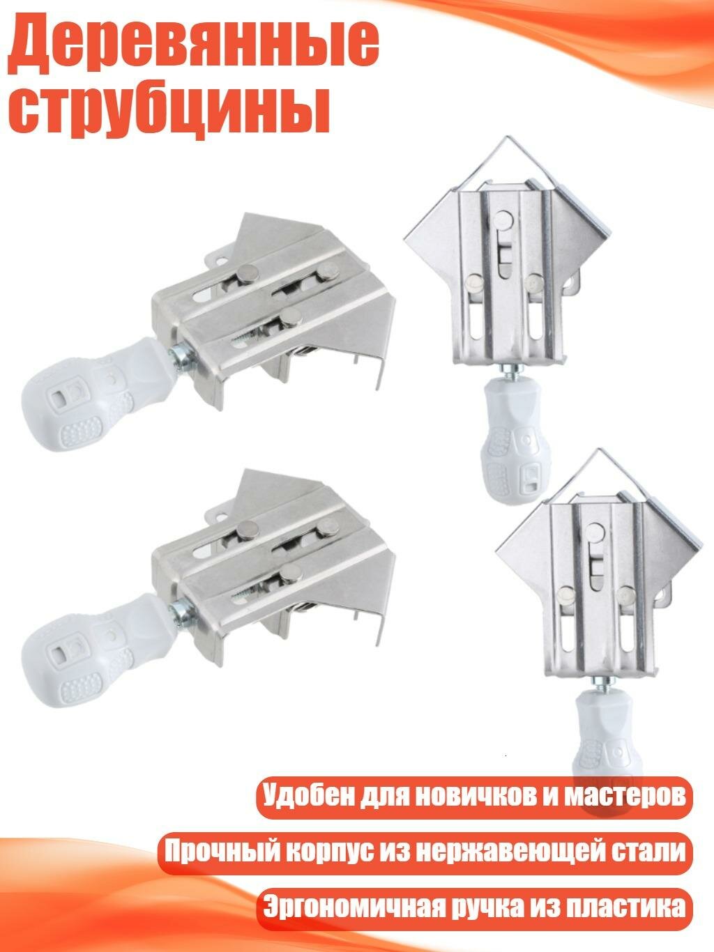 Деревянные струбцины, комбинация