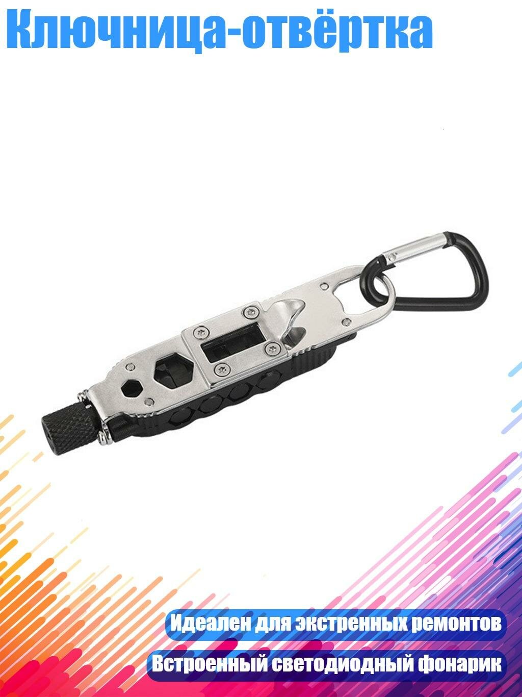 Ключница-отвёртка