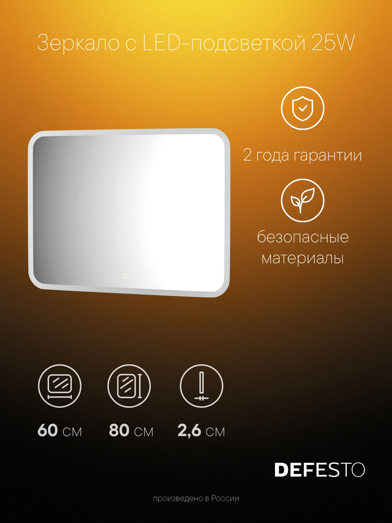 Зеркало с матированием и LED-подсветкой 25W (80x60 cm) (Сенсорный выкл.) (Нейтральный белый свет) (DEFESTO) DF 3807SH