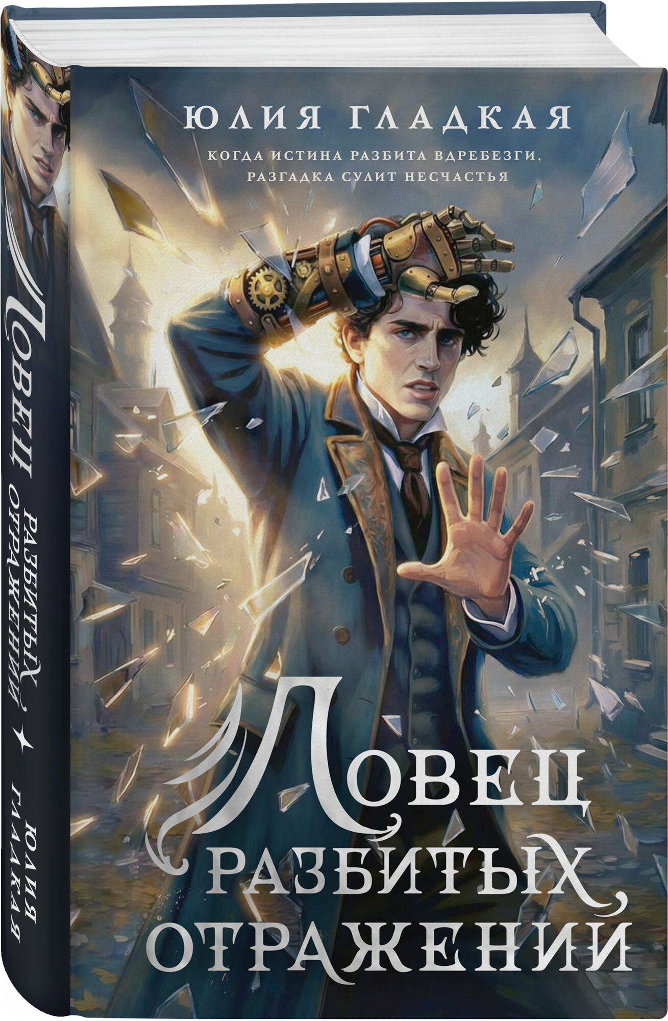 Гладкая Ю. Б. Ловец разбитых отражений (#2)