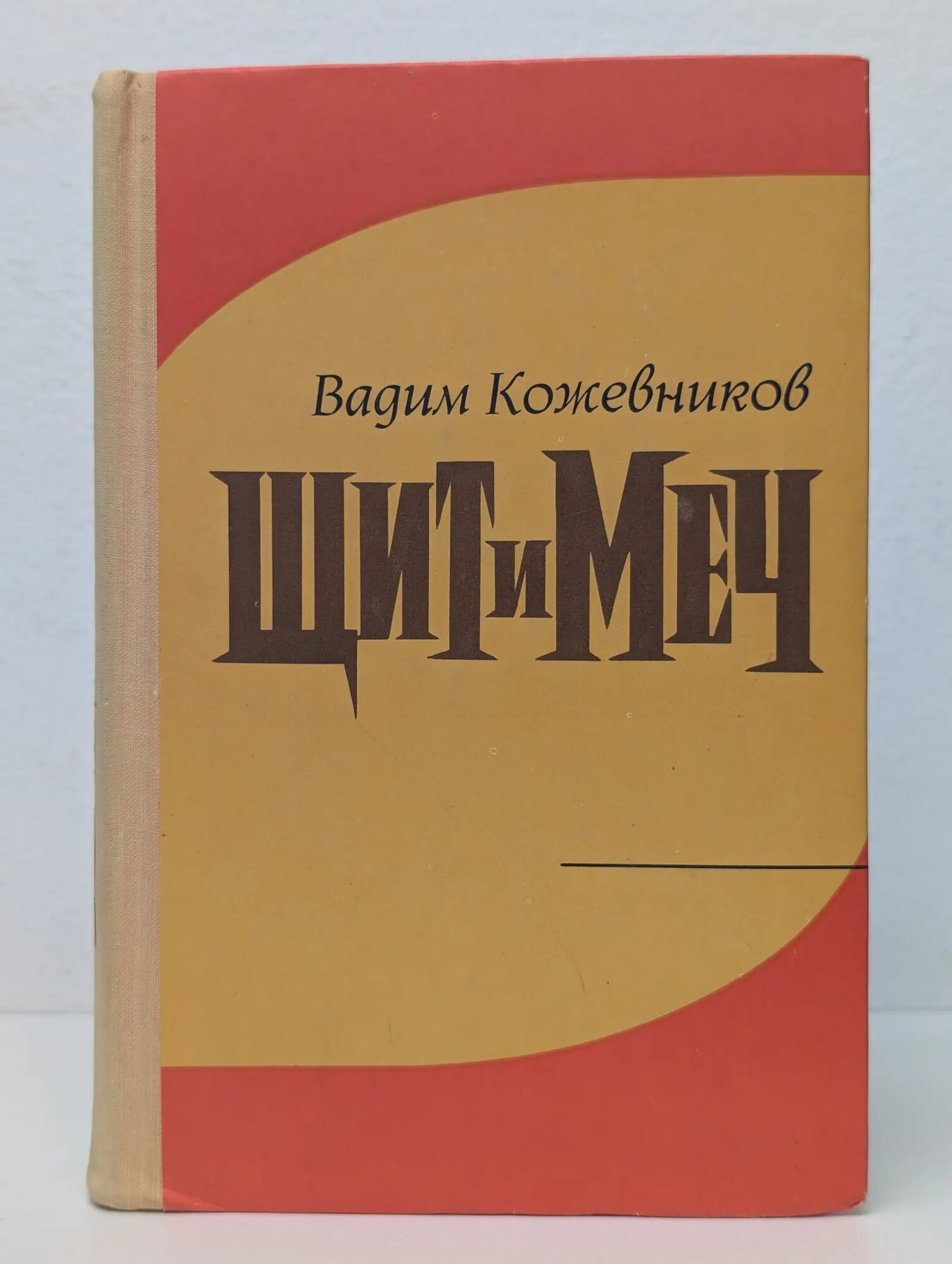 Щит и меч Кожевников Вадим Михайлович 1976
