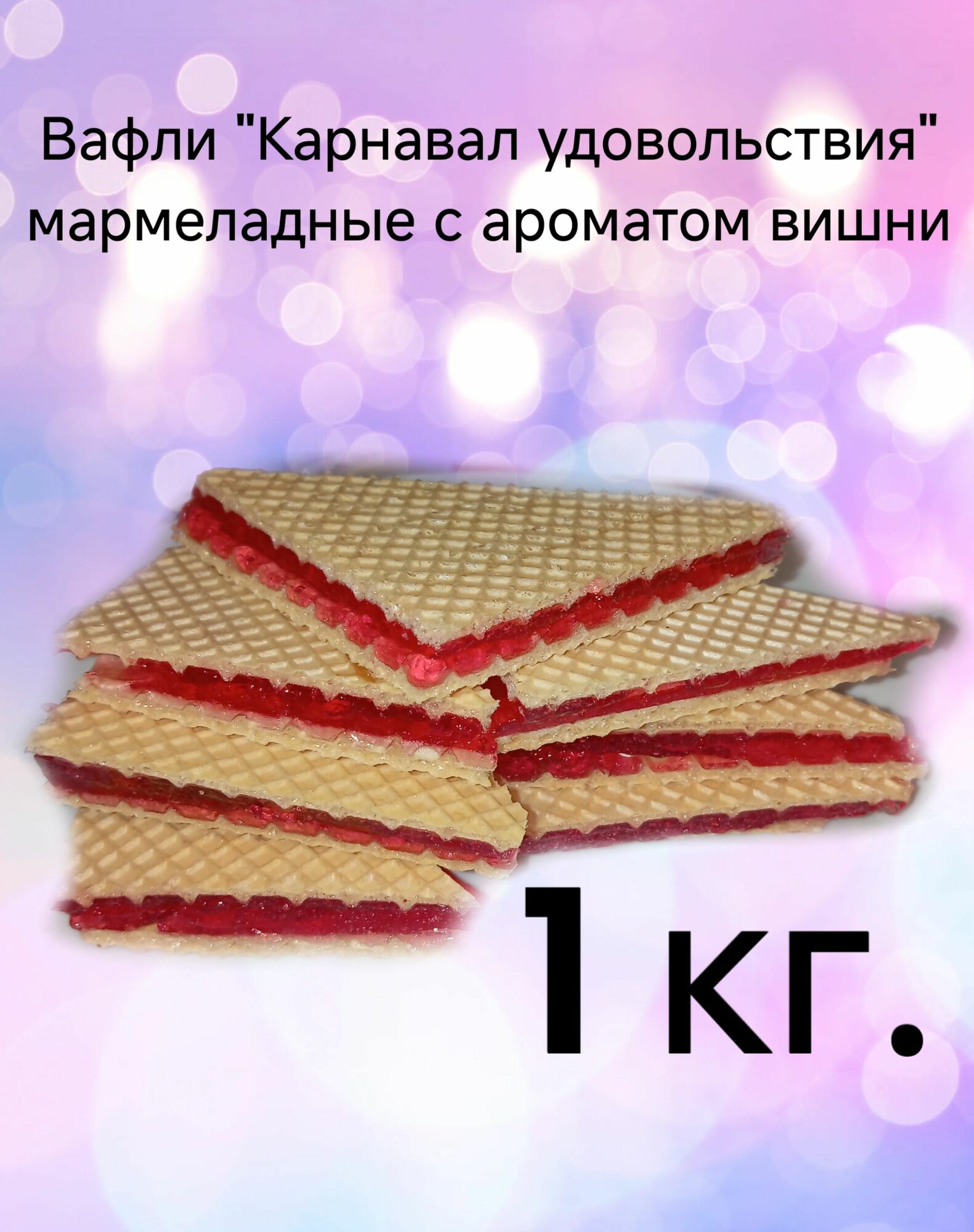 Вафли "Карнавал удовольствия с мармеладом со вкусом вишни 1000