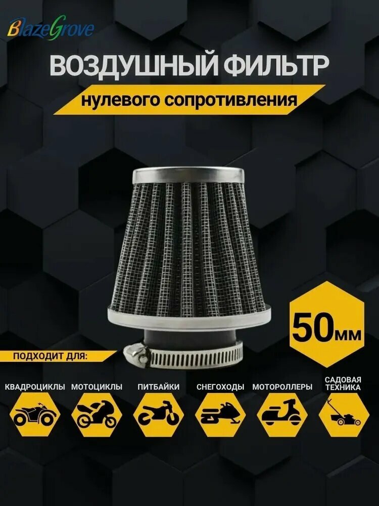 Фильтр воздушный нулевого сопротивления 50мм универсальный