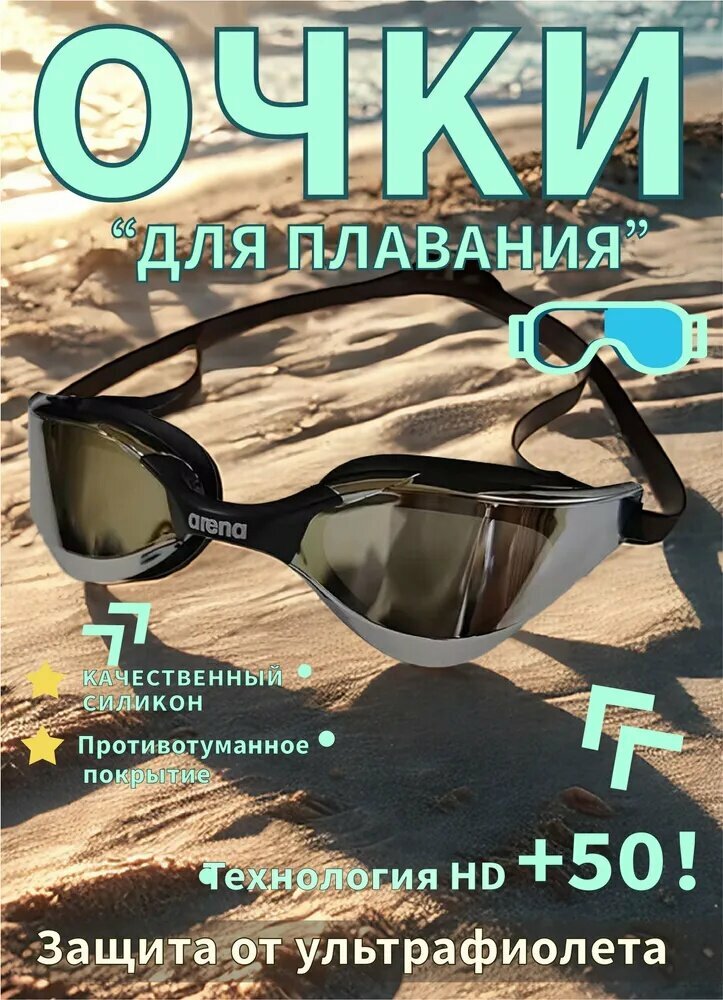 Arena Очки для плавания