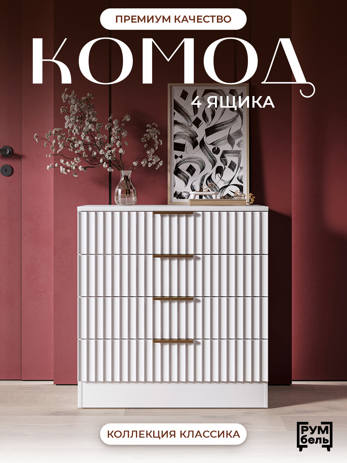 Комод для вещей с ящиками румбель, лсдп/МДФ, белый, 4 ящика, в спальню