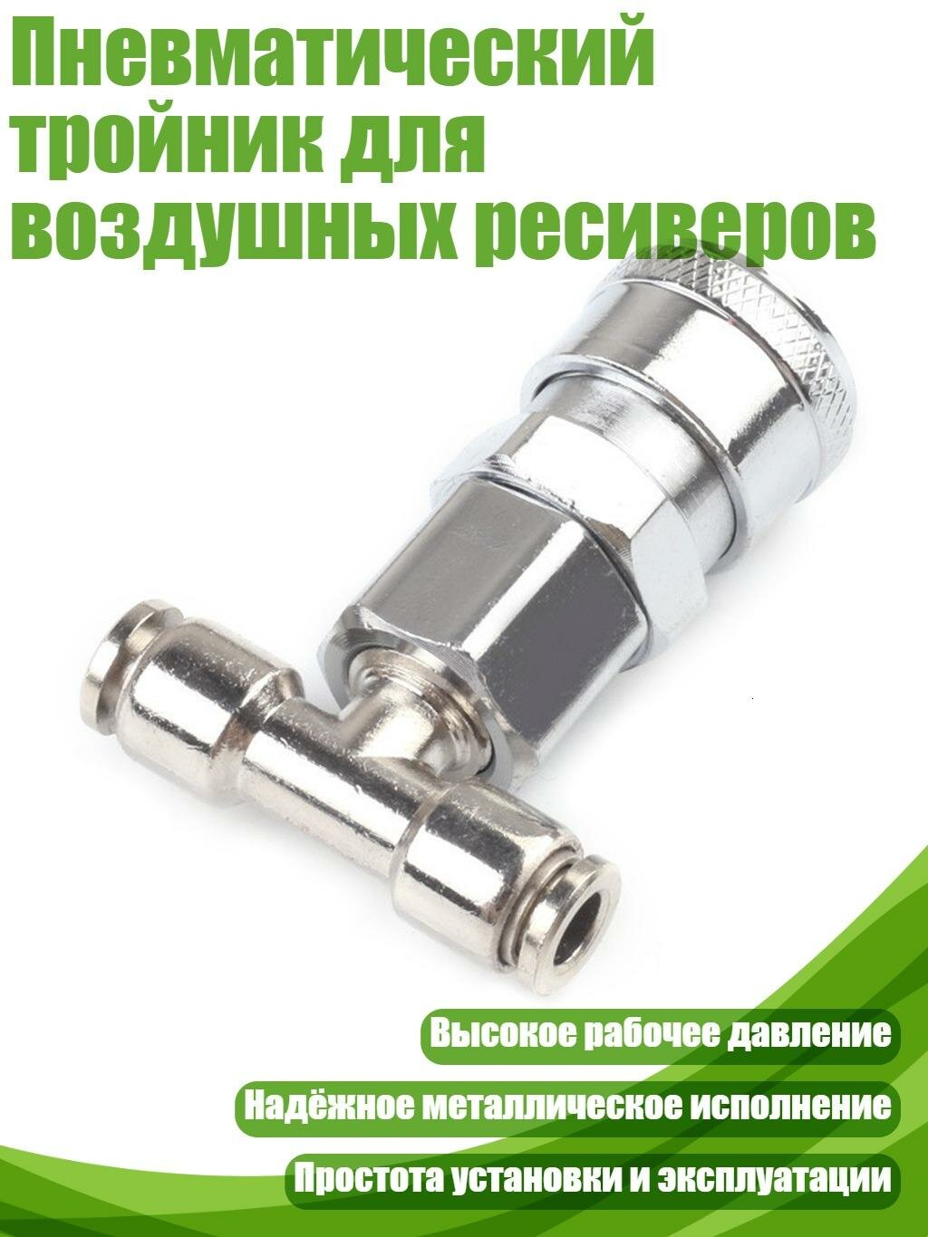 Пневматический тройник для воздушных ресиверов, Металлическая вставка