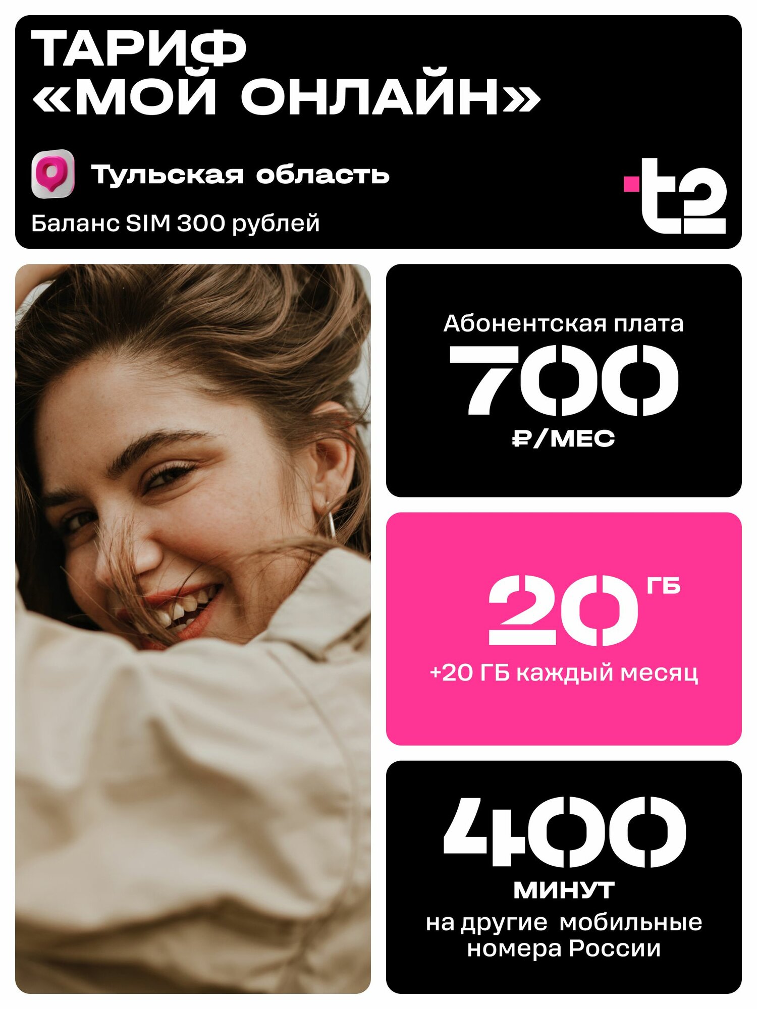 Сим-карта t2 Тариф Мой онлайн для Тульской области