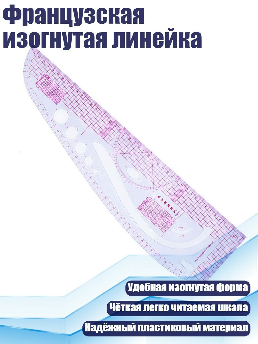 Французская изогнутая линейка, Портновская линейка 3245