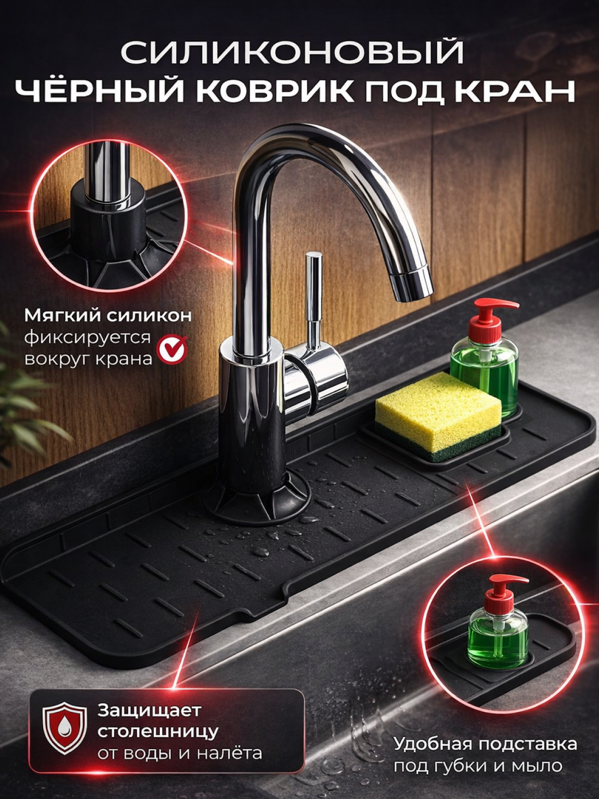 Силиконовый коврик для раковины на кухонный кран под смеситель, черный