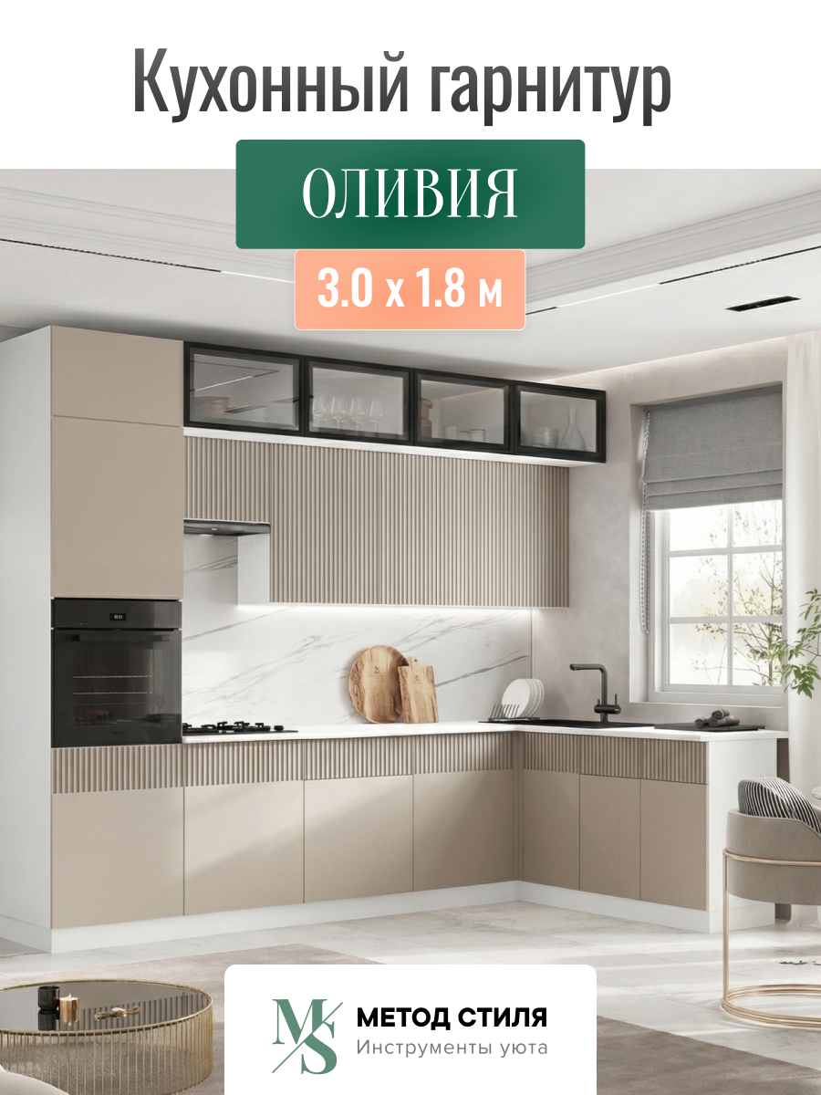 Кухонный гарнитур Оливия NEW 3.0х1.8 (Шарли Мокко, Белый), мдф, модульный