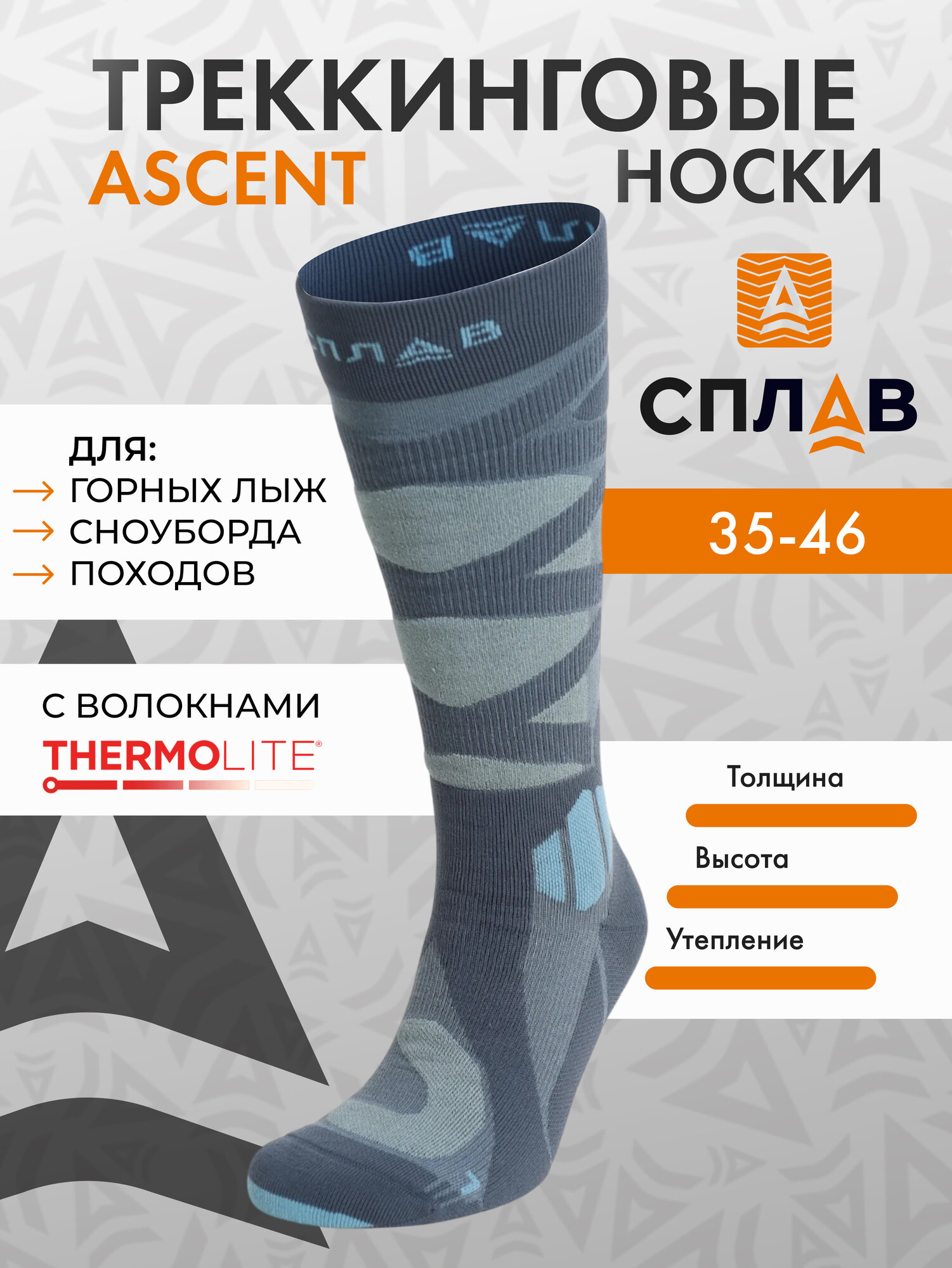 Носки Ascent